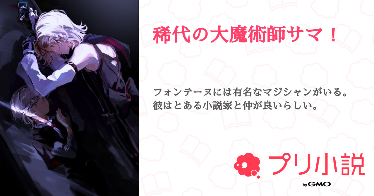 第1話：Prologue（稀代の大魔術師サマ！）｜無料スマホ夢小説ならプリ小説 byGMO